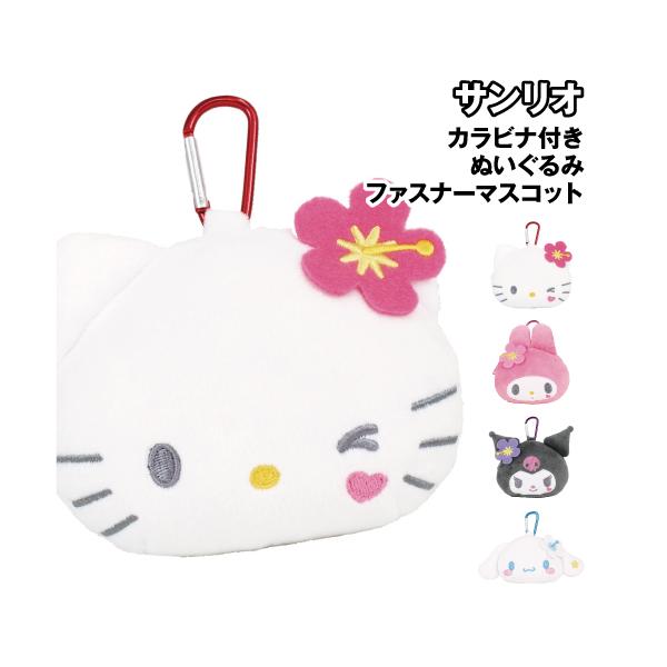 サンリオキャラクターデザインのファスナーマスコットです。ワンポイントのハイビスカスがかわいいY2Kデザイン。カラビナ付きで便利なポーチ型。ファスナー部分は、コスメグッズやカードや小銭など細かいものを整理するのに便利です。見た目はマスコットな...