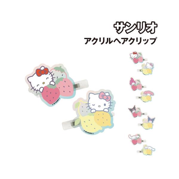 サンリオキャラクターズデザインのアクリルヘアクリップが登場です！左右につけれるクリップ2個のセット。アクリルマスコットはかわいいオーロラカラーベース。クリップはリブがあり滑りにくい。食事や作業中に、洗顔・メイク・お風呂上りなどいろいろなシー...