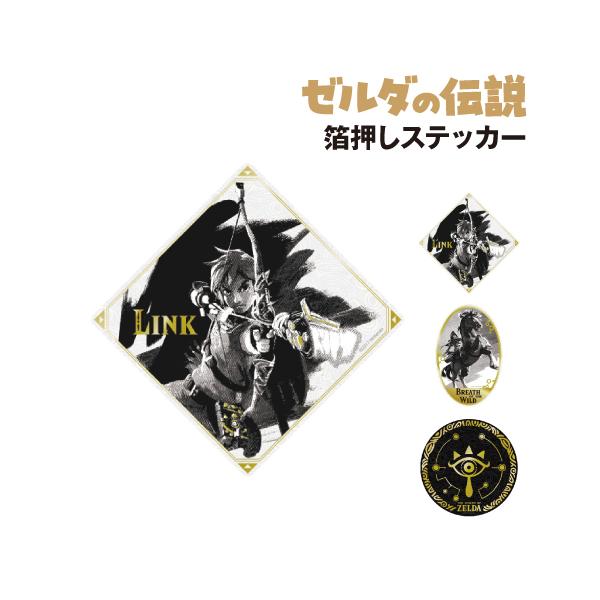 「ゼルダの伝説 ブレス オブ ワイルド」より、ゴールドの箔押し加工がポイントのステッカーが再販決定！ユポ素材+マットPPを施しているので水にも強く、様々な場所に使用できます。1)/49703814005072)/49703814005143...