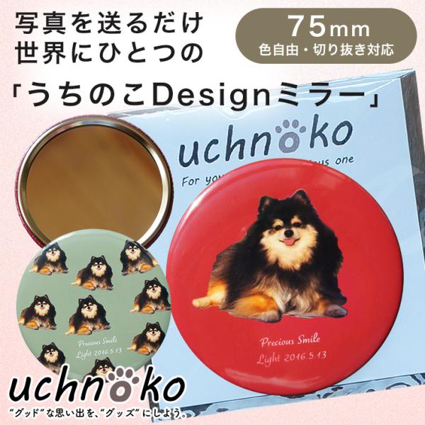 写真でオリジナル缶ミラー（デザインミラー）□ サイズ直径「75mm」のコンパクトミラーです。手のひらに収まり、ポーチにも入れやすいサイズ。□ 素材・印刷缶バッジと同じスチール＋PETミラーで軽量割れにくい。インクジェット印刷で毛並みや瞳の輝...