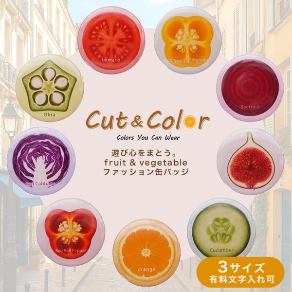 「 Cut &amp; Color 」Cut &amp; Colorシリーズは、カラフルな フルーツ・野菜モチーフ をデザインした遊び心あふれる缶バッジです。バッグやジャケットのアクセントとして取り入れるだけで、普段のスタイルにこなれ感をプ...
