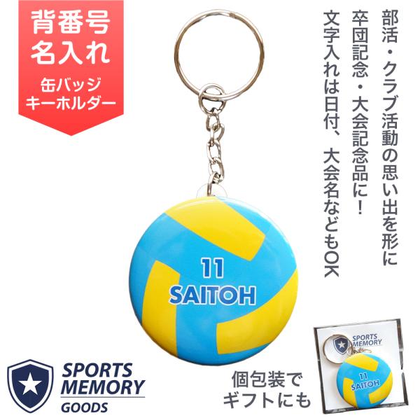 ＜こちらの商品は、デザイン内容確定後に制作を開始いたします。＞DETAILドッジボールデザインの中に「背番号」や「お名前」はもちろん、チーム名・日付・大会名などお好きな文字を入れられるオリジナルキーホルダーです。バッグやリュック、鍵に付けて...