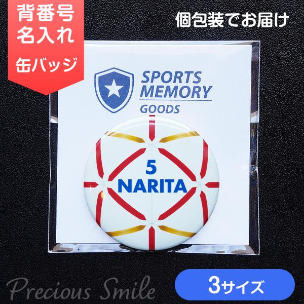 DETAILチーム一致団結！個性満載の缶バッジ！この缶バッジは、部活動・クラブチーム・少年団などの活動に加え、入部や卒団の記念品としてもおすすめです。新入部員には自分の名前入りのバッジをプレゼントしてチームの仲間入りを祝福したり、卒団時には...