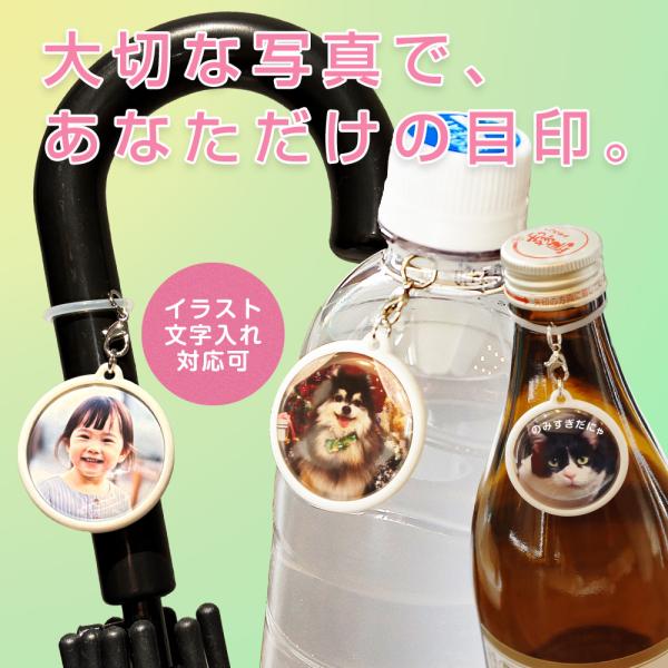 ＜こちらの商品は、デザイン内容確定後に制作を開始いたします。＞◆DETAIL◆大切な写真やイラストで、あなただけの“目印”をつくれるアンブレラマーカーです。傘の持ち手はもちろん、ペットボトルやマイボトルなど、日常の持ち物に付けて使えるオーダ...