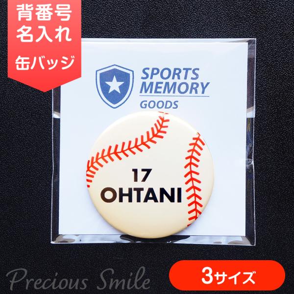 ＜こちらの商品は、デザイン内容確定後に制作を開始いたします。＞DETAIL野球ボールのデザインの中に背番号とお名前を入れることができます！チーム全員分をつくって身に着けることで結束力があがること間違いなし！野球ボールデザインの背番号名入れ缶...