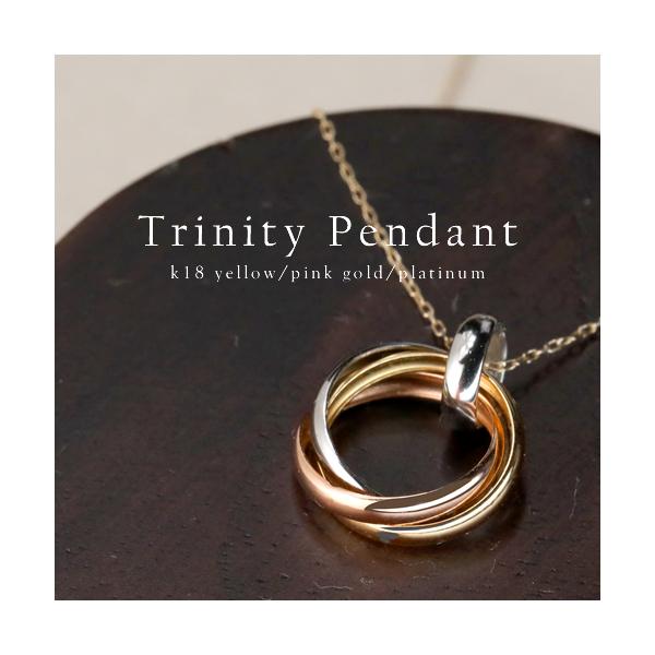 ペンダント レディース  トリニティ  ペンダントトップ ペンダントヘッド  ネックレス 3連 スリーカラー 3連リング 3カラー  Trinity 3色 リングチャーム メンズ k18 18k 18金 イエローゴールド ピンクゴールド P...