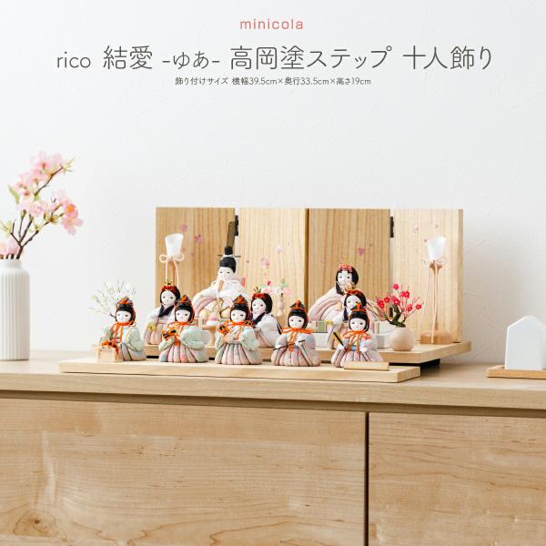あどけない表情がかわいい、minicolaの手のひらサイズの小さい雛人形。木のぬくもりを感じる木製のモダンな飾り台や、可愛いの桜の舞う屏風が10人のお雛様を華やかに彩ります。優しい雰囲気のミニコラのひな飾りは、初節句などのおめでたい日にぴっ...