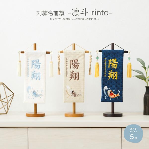 「鯉」「虎」「鷹」の勇ましい絵柄を施した、コンパクトな男の子向けの名前旗。全部で5種類のデザインからお選びいただけます。大切なお子様のお名前と生年月日を、上品な旗の生地に一点ずつ丁寧に刺繍します。インテリア小物のように飾っていただける小さい...