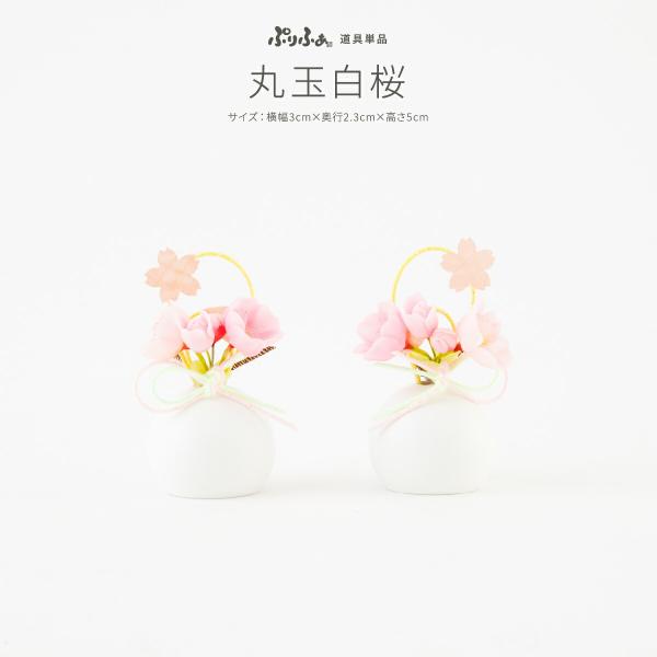 ぷりふあのおひな様を豪華に演出する単品のお道具。シンプルかつモダンデザインのおしゃれな丸玉白桜です。コンパクトながら、お道具一つひとつもひな人形に優美さを与えてくれます。お殿様とお姫様の周りに飾り付けて、より華やかなひな祭りをお楽しみくださ...