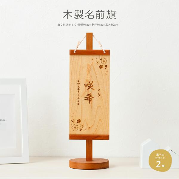 【商品仕様】●セット内容・名前旗  ●商品サイズ・横幅9cm×奥行9cm×高さ30cm  ・旗のみ 幅9cm×奥行1.5cm×高さ20cm  管理番号：【HNTNPNME】【TGTNPNME】