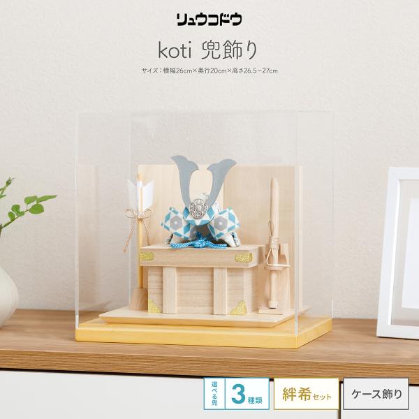 ●セット内容・兜・芯木・袱紗・飾り台・屏風・矢飾り・ケース●飾り方ケース飾り※兜や几帳など、ケースへ固定しておりません。お客様でお飾りいただく仕様となります。●商品サイズ横幅26cm×奥行20cm×高さ26.5-27cm管理番号：【TGCT...