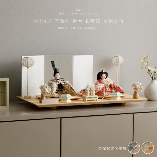 【商品仕様】●セット内容・男雛/女雛  ・飾り台  ・お道具  ・雪洞  ●飾り方・平飾り  ●商品サイズ・横幅60cm×奥行33cm×高さ25cm  ●人形サイズ・男雛：横幅19cm×奥行20cm×高さ18.5cm  ・女雛：横幅22.5...