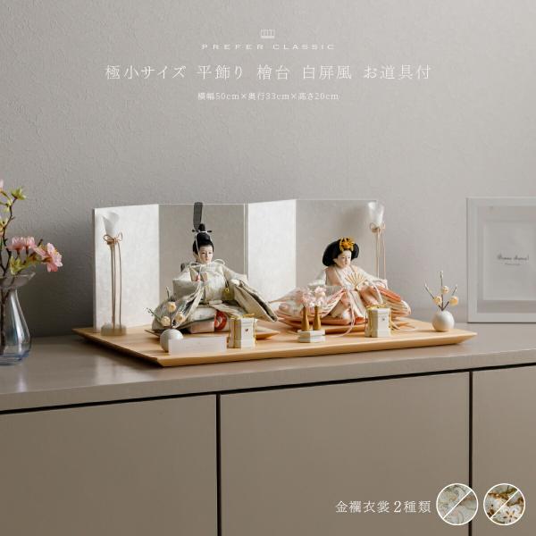 【商品仕様】●セット内容・男雛/女雛  ・飾り台  ・お道具  ・油灯  ●飾り方・平飾り  ●商品サイズ・横幅50cm×奥行33cm×高さ20cm  ●人形サイズ・男雛：横幅18cm×奥行17.5cm×高さ17cm  ・女雛：横幅20cm...