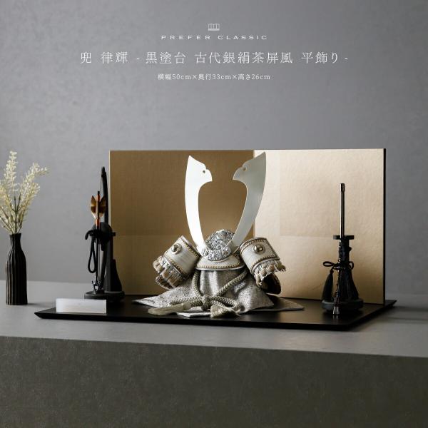 【商品仕様】●セット内容・兜  ・芯木  ・袱紗  ・飾り台  ・屏風  ・弓  ・太刀  ●飾り方・平飾り  ●商品サイズ・横幅50cm×奥行33cm×高さ26cm  管理番号：【TGCTGRALL】【TGTYPKBT】【TGBRNPRC...