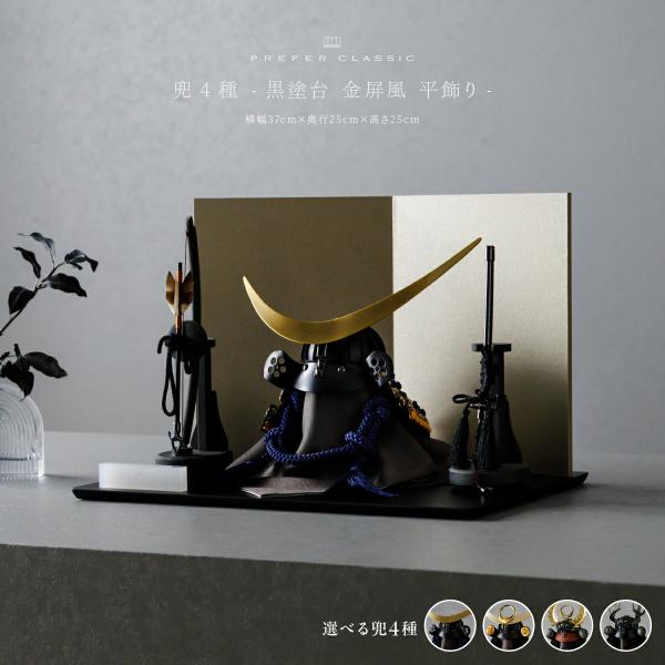 【商品仕様】●セット内容・兜  ・芯木  ・袱紗  ・飾り台  ・屏風  ・弓  ・太刀  ●飾り方・平飾り  ●商品サイズ・横幅37cm×奥行25cm×高さ25cm  管理番号：【TGCTGRALL】【TGTYPKBT】【TGBRNPRC...