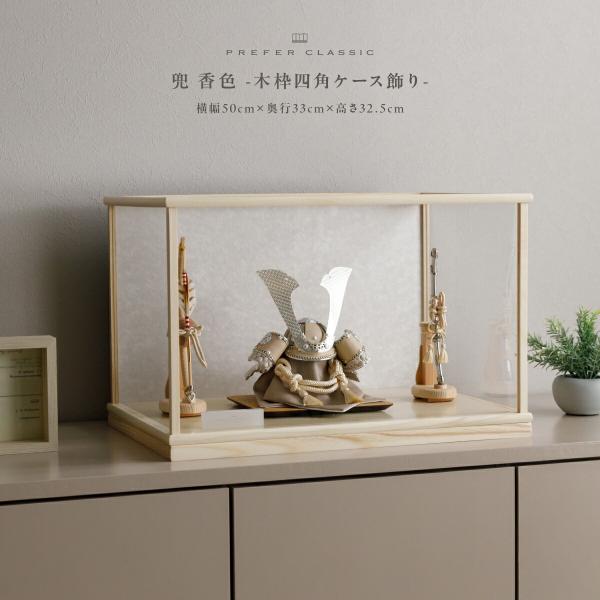 【商品仕様】●セット内容・兜  ・芯木  ・袱紗  ・飾り台  ・弓  ・太刀  ●飾り方・ケース飾り  ※こちらの商品はケースに固定されておりません。  ●商品サイズ・横幅50cm×奥行33cm×高さ32.5cm  管理番号：【TGCTG...