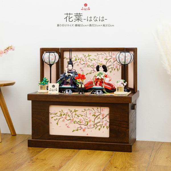 春の風にそよぐ桜を背景にかわいい笑顔を浮かべるお雛様。飾り台と屏風を合わせてもコンパクトに飾れる、モダンスタイルの親王飾りです。上品で落ち着いた色味なので、和室はもちろんおしゃれな洋室のインテリアにも調和してくれます。可愛いふるうるのおひな...