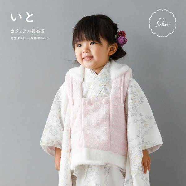 着物にも洋服にも合わせやすい女の子向けカジュアル被布着。襟と裾部分にはモコモコのボア素材を採用しました。表情豊かなツイードに織り込まれた金糸が高級感を醸す“ハレの日”仕様。3歳の七五三はもちろん、お正月や初節句、ひな祭りなど、さまざまな子供...