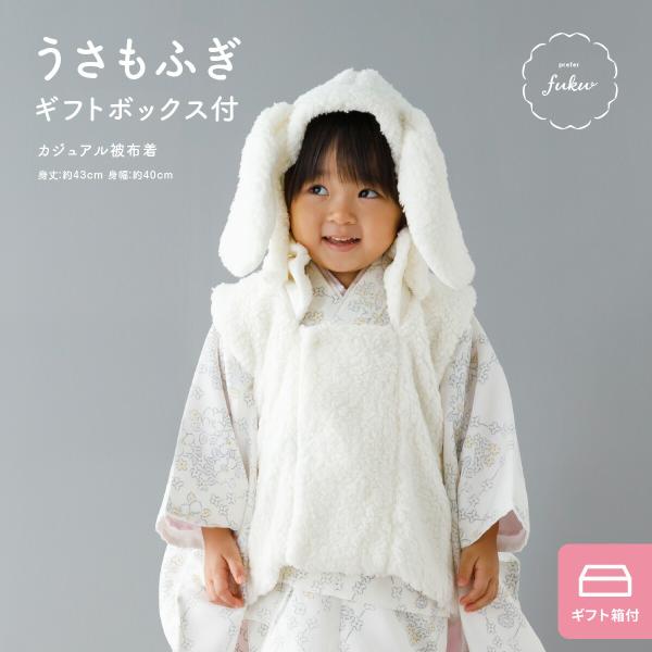 着物にも洋服にも合わせやすい女の子向けカジュアル被布着。もふもふの肌ざわりで暖かいボア素材と、かわいいうさぎの耳付きフードを採用しました。3歳の七五三はもちろん、お正月や初節句、ひな祭りなど、さまざまな子供のお祝い行事でも着用いただけます。...