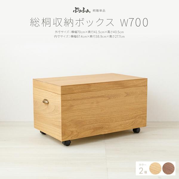 アンティークな風合いのカップ取手がおしゃれな、W700サイズの桐製収納ボックス。桐には防虫や調湿効果があり、かわいいおひな様や節句飾りの収納にぴったりです。雛人形とお道具のほか、飾り台も一緒にしまうことができます。ひな祭りの際はお雛様を飾る...