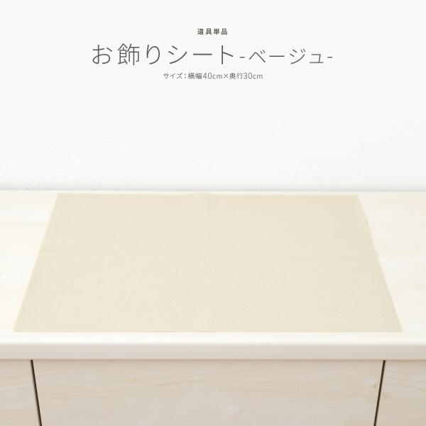 雛人形を飾り付ける際などに、敷物として手軽で便利に使えるお飾りシート。40cm×30cmのコンパクトサイズなので小さいおひな様にぴったりです。モダンなインテリアにも合わせやすいおしゃれなベージュ色を採用しました。毛せん感覚でひな飾りの下に敷...