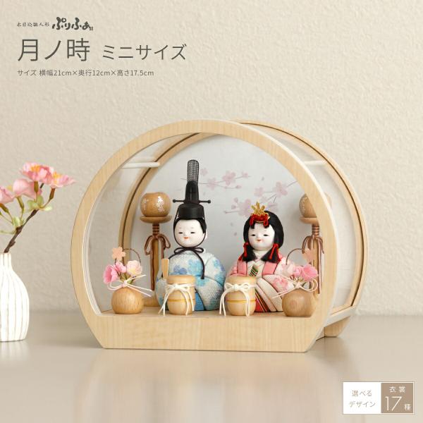 【商品仕様】●セット内容・男雛/女雛  ・飾り台  ・お道具  ●飾り方・ケース飾り  ※こちらの商品はケースに固定されておりません。  ●商品サイズ・横幅21cm×奥行12cm×高さ17.5cm  ●人形サイズ・男雛：横幅6cm×奥行6c...