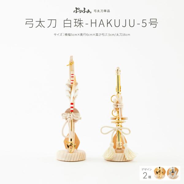 【商品仕様】●セット内容・弓  ・太刀  ●商品サイズ弓:幅5cm×奥6cm×高17.5cm  太刀:幅5cm×奥6cm×高16cm  管理番号：【TGCTGRALL】【TGBRNPRF】【TGTNPYTC】