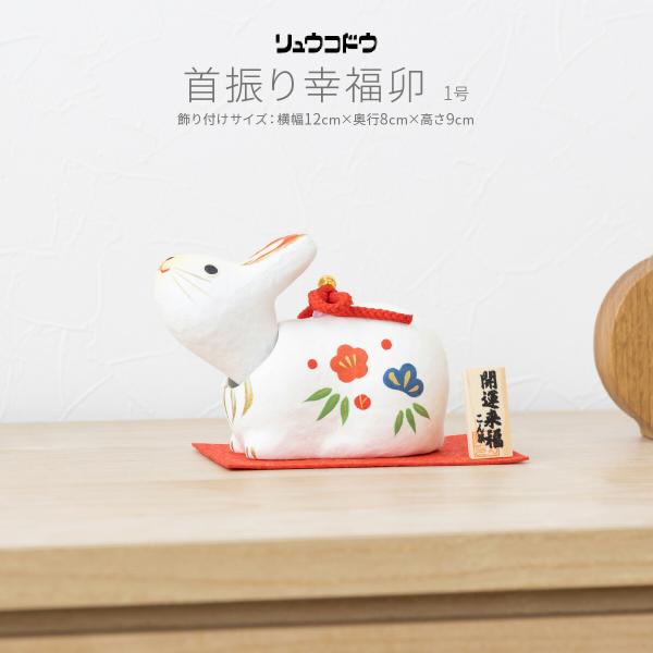2023年の卯年を華やかに迎える、リュウコドウのかわいいうさぎの1号首振り張り子。伝統的な和紙の作りに、松竹梅のおめでたい柄が描かれた干支飾りです。コンパクトなサイズでどこでもお手軽に飾っていただくことができ、お正月飾りにはもちろん、おしゃ...
