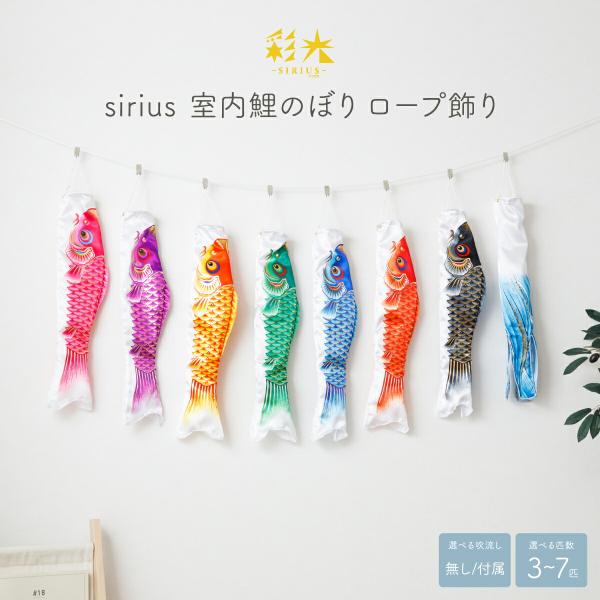 ●商品サイズ・飾り付けサイズ：最大横幅約3.5m・鯉単体:横50cm×縦12.5cm・吹流し単体：横50cm×縦10cm管理番号:【type-koi】【KC-OR】【KN-sirius】【TGTYPRKI】