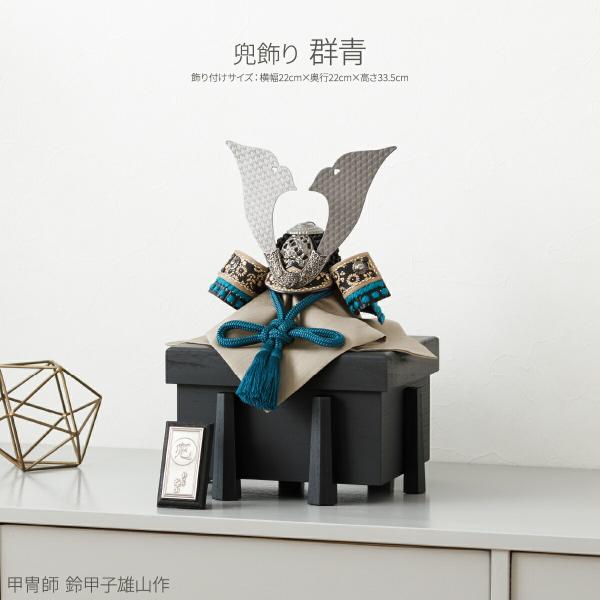 コンパクトで飾りやすい、鈴甲子雄山作の兜飾り。堂々とした大きな鍬形と、鮮やかな縹色（はなだいろ）の威糸が目を惹きます。日本の伝統である五月人形を、現代の空間にも調和するモダンデザインに仕上げ仕上げました。堂々とした佇まいは、こどもの日や端午...