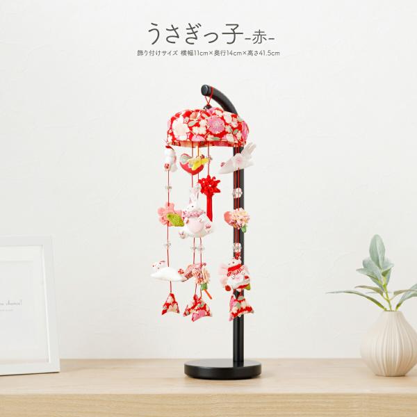 ●飾り方つるし飾り●商品サイズ横幅11cm×奥行14cm×高さ41.5cm管理番号：【HNCTGRALL】 【HNTNPTRS】 【HNSZWSYA】 【HNSZDNOA】