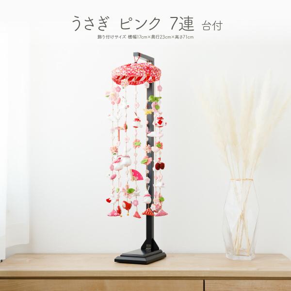 ピンクのかわいい細工物やたくさんのうさぎが華やかなスタンド付きつるし飾り。「衣食住に困らないように」という願いが込められています。伝統的なつるし雛をモダンに、そしてコンパクトかつおしゃれに仕上げました。7連の様々なモチーフがかわいい吊るし飾...