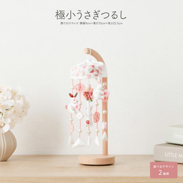 ●飾り方つるし飾り●商品サイズ横幅9cm×奥行10cm×高さ25.5cm管理番号：【HNCTGRALL】 【HNTNPTRS】 【HNSZWSYA】 【HNSZDNOA】