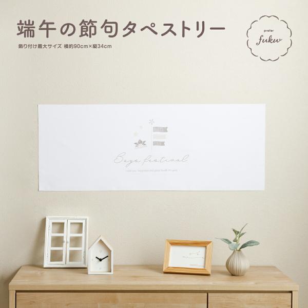 こどもの日や端午の節句といった、男の子の特別な日を彩るおしゃれなタペストリー。兜飾りや鎧飾りといった五月人形をいっそう豪華に彩り、空間を華やかに演出してくれます。水彩画のような淡い色味は、シンプルながらモダンなデザイン。周囲のインテリアにも...