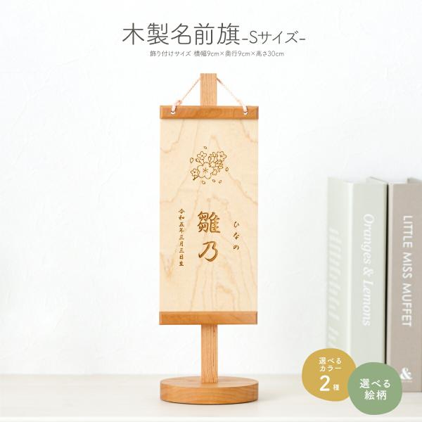 【商品仕様】●セット内容・名前旗  ●商品サイズ・横幅9.0cm×奥行9.0cm×高さ30.0cm  ・旗のみ 横9.0cm×奥行1.4cm×高さ20.0cm  管理番号：【HNTNPNME】【TGTNPNME】