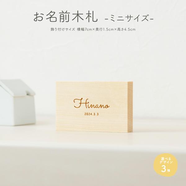 木のぬくもりが優しい風合いを醸し出す、小さいサイズのお名前木札。ぷりふあシリーズなどのコンパクトなおひな様によく合うミニサイズです。縦書き・横書きから選ぶことができ、ローマ字にも対応。クラシカル、モダン、あらゆるスタイルの雛人形に合わせてお...