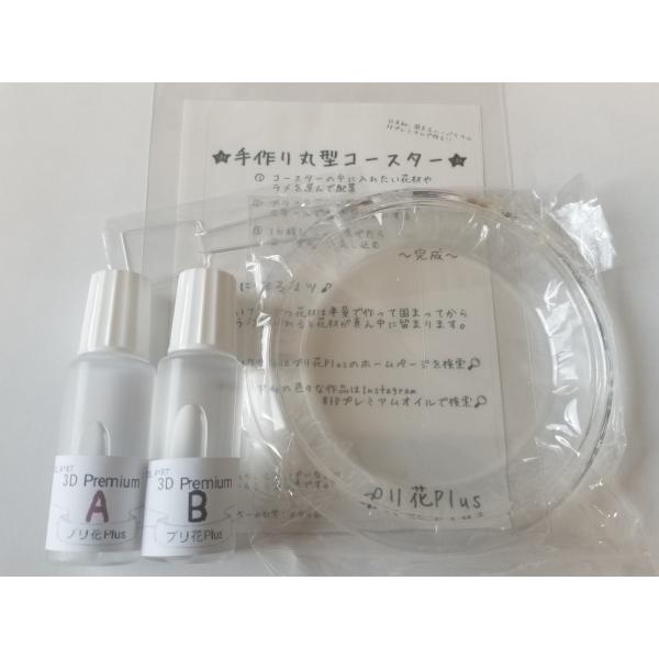 完全オリジナルのコースターが作れます。A液とB液を混ぜ合わせて好きな花材やラメを配置し、簡単作成！コースターの上部の凹みに3Dプレミアムを少量流し入れ、花等入れ固定したら更に上に流し込む形です。硬化すると、柔らかいスポンジなどで中性洗剤で洗...