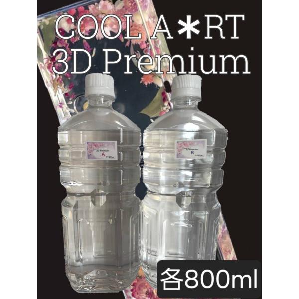 3Dプレミアム液4.8Ｌ  (A液800ｍｌ×3・B液800ｍｌ×3)☆☆インスタで #3dプレミアムオイル 検索全国で活躍中の作家さんの作品は見てるだけでも癒されます！