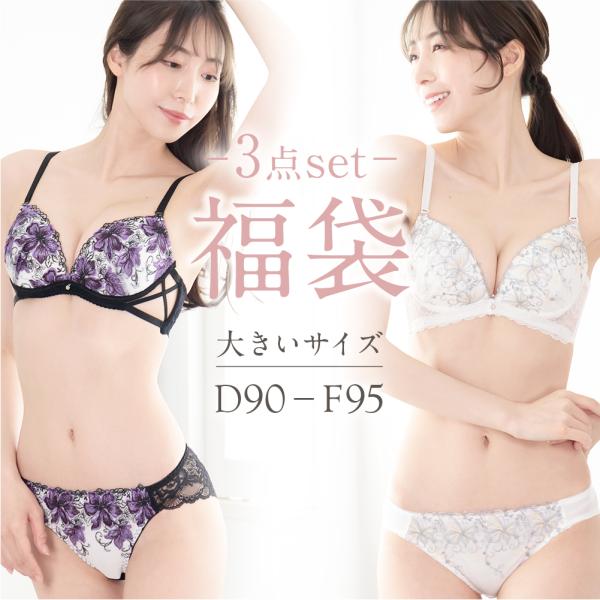 ブラセット3枚組は、女性のための魅力的な下着セットです。DEFカップで、90から95サイズまでのサイズを取り揃えています。刺繍やレース、シフォン素材・ラメ入りなど多彩な商品を取り揃えております。また濃色や淡色の中に多様なデザインが含まれてお...