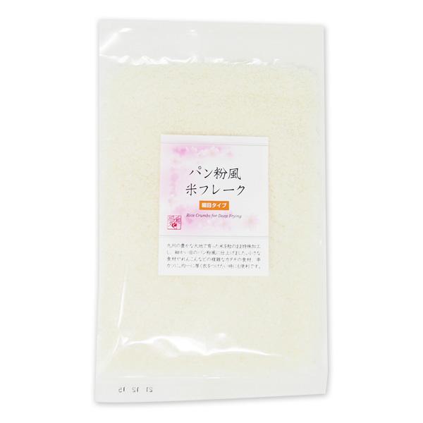 米１００％！目の細かいパン粉風九州の豊かな大地で育った米を粒のまま特殊加工し、細かい目のパン粉風に仕上げました。小さな食材やれんこんなどの複雑なカタチの食材、串カツに。均一に厚く衣をつけたい時にも便利です。■原材料：うるち米（大分県産）■製...