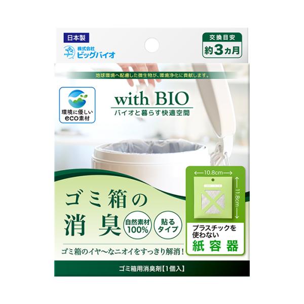 ゴミ箱のイヤーなニオイをすっきり解消！バイオ（BB菌）を利用した環境にやさしい消臭剤です。バイオの働きによりゴミのニオイすっきり、ゴミ箱周りを快適にします。環境に配慮しプラスチックを使用していない紙容器を採用しており、脱プラに貢献します。■...