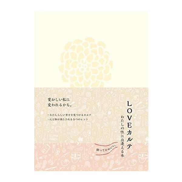 布ナプキンだけじゃない、女性が「性」と楽しく向き合うための本。 ・A5カラー/148ページ/付録DVD（約50分） 【目次】 第1章／「女性の体の秘密」命を育み、産み出す力 第2章／「本当は気持ちいい月経」毎月届く、大切な贈り物〜女性の体を...