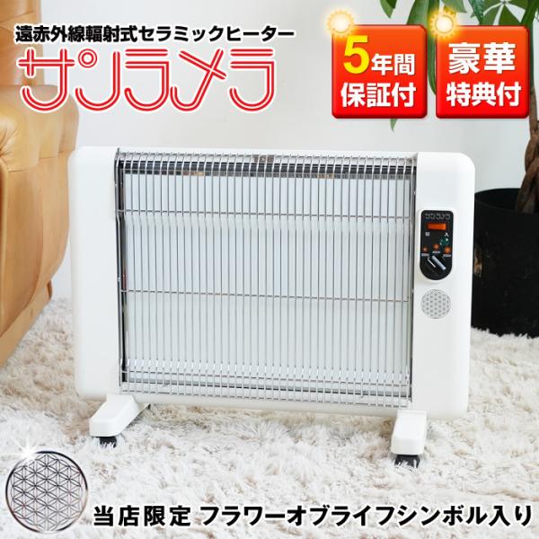 空気を汚さず部屋をまるごと暖める「サンラメラ」■消費電力：約200 ／ 400 ／ 600W■寸法／重量：幅560×奥行220×高さ413mm　5.7Kg■暖房能力：4畳から8畳■電源ケーブル：2.5m■生産国：日本■メーカー保証：製造から...