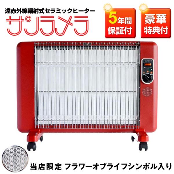 空気を汚さず部屋をまるごと暖める「サンラメラ」■消費電力：約200 ／ 400 ／ 600W■寸法／重量：幅560×奥行220×高さ413mm　5.7Kg■暖房能力：4畳から8畳■電源ケーブル：2.5m■生産国：日本■メーカー保証：製造から...