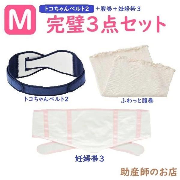 トコちゃんベルト指導歴16年超の骨盤ケアの実績の助産師のお店で、腰痛の悩み、産前・産後の不安解消を！トコちゃんベルト２、トコちゃん妊婦帯３、腹巻３点セット。★もちろん、送料無料！■トコちゃんベルト２：ヒップ周り 80〜88cm　妊婦帯３：ヒ...
