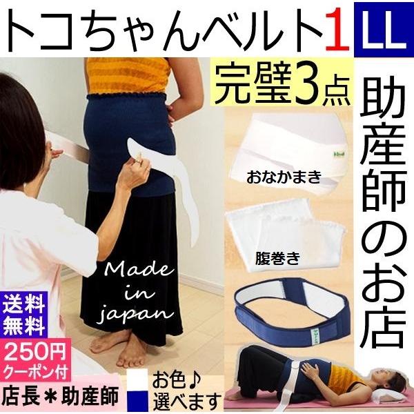 トコちゃんベルト指導歴15年超の骨盤ケアの実績の助産師のお店で、腰痛の悩み、産前・産後の不安解消を！ベルトについての悩みも解消。店長ブログで皆様から寄せられたお問い合わせとご返事を公開中。トコちゃんベルト１、おなかまき、トコちゃんの腹巻３点...