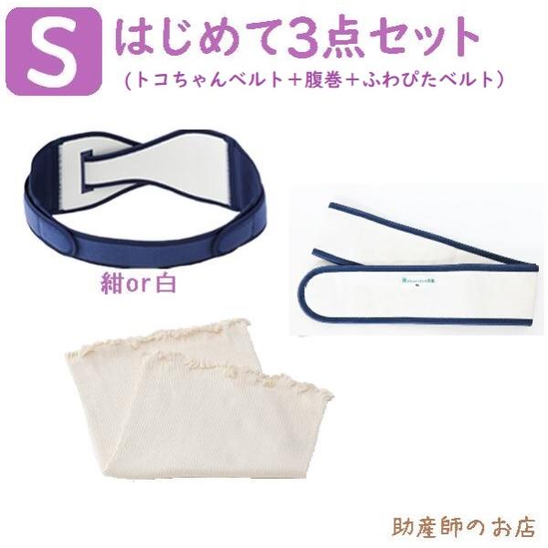 ●セット内容：トコちゃんベルト2[S/紺・白]×1、ふわっと腹巻オーガニック(2枚入)×1、トコちゃんアンダーベルトRENEW×1■トコちゃんベルト2　ヒップ周り　70〜80cm：妊娠中の骨盤関節の緩みを防ぎ、産後の骨盤関節の緩みの回復促進...