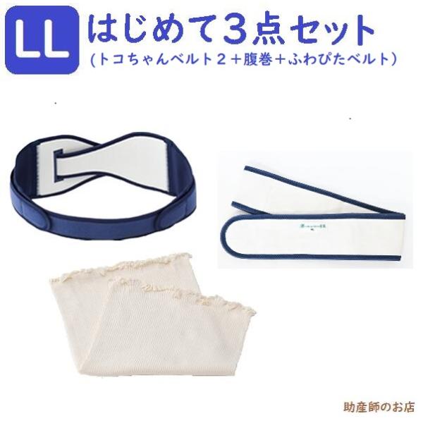 ●セット内容：トコちゃんベルト2[LL/紺・白]×1、トコちゃんの腹巻(2枚入)×1、トコちゃんアンダーベルトRENEW(LL)×1■トコちゃんベルト2　ヒップ周り　100〜120cm、妊娠中の骨盤関節の緩みを防ぎ、産後の骨盤関節の緩みの回...