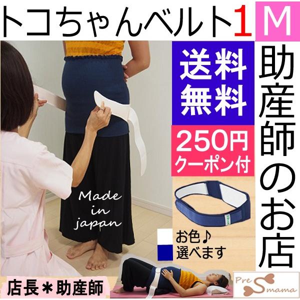 トコちゃんベルト考案の渡部信子先生の直弟子の助産師店長。ベルトについての悩みも解消。店長ブログで公開中。★もちろん、送料無料！■ヒップ周り 80〜88cm■骨盤を後ろから前に締めるベルトで、恥骨が開いているときやゆるんでいるときに使用します...