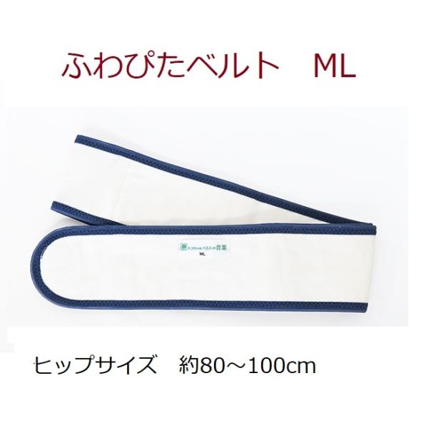 トコちゃんのふわぴたベルト サイズML伸縮性のある生地と柔らかい生地を組み合わせた、優しいつけ心地の骨盤ベルト。ベルトの両端にある面ファスナーで簡単につけ外しができます。厚みやごわつきが気にならないので、就寝時の骨盤ケアやダブル巻きにも最適...
